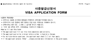 How to Fill Out the South Korea Visa Application Form