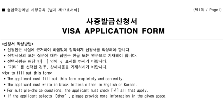 How to Fill Out the South Korea Visa Application Form