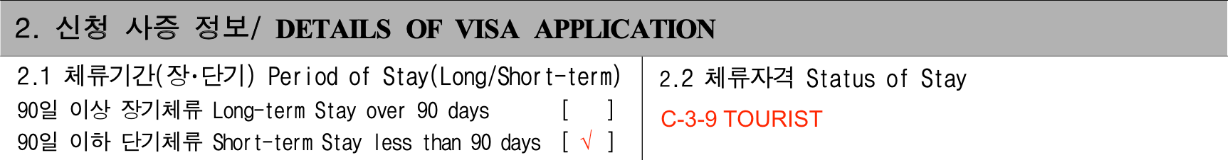 How to Fill Out the South Korea Visa Application Form